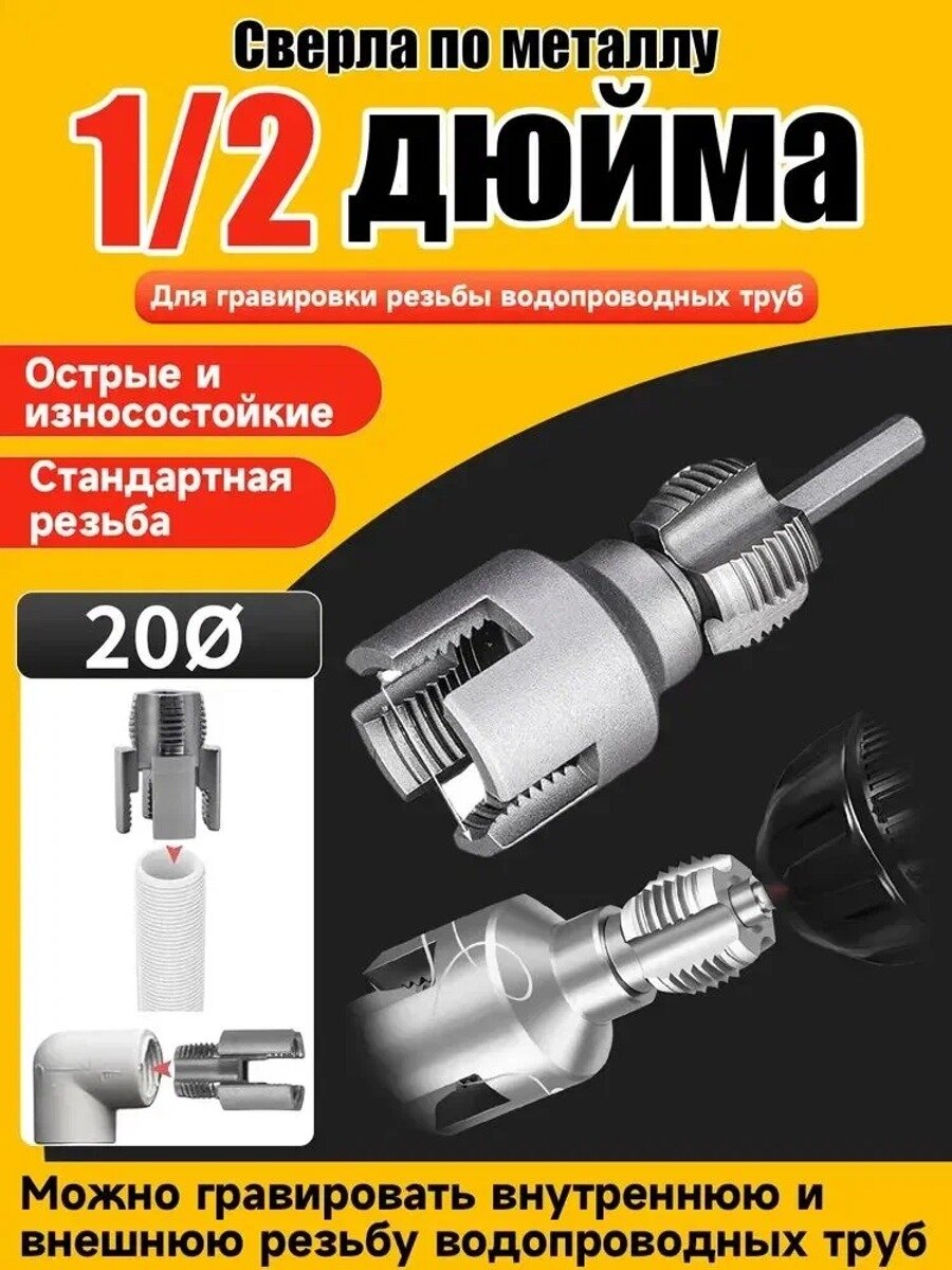 Насадка для нарезки резьбы на пластиковых трубах ; 1/2; используется для нарезания резьбы на водопроводных трубах