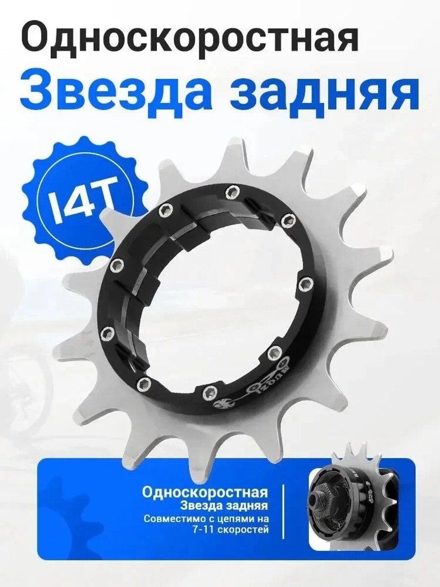 MUQZI Звезда задняя для велосипеда на 1 скорость, 14T