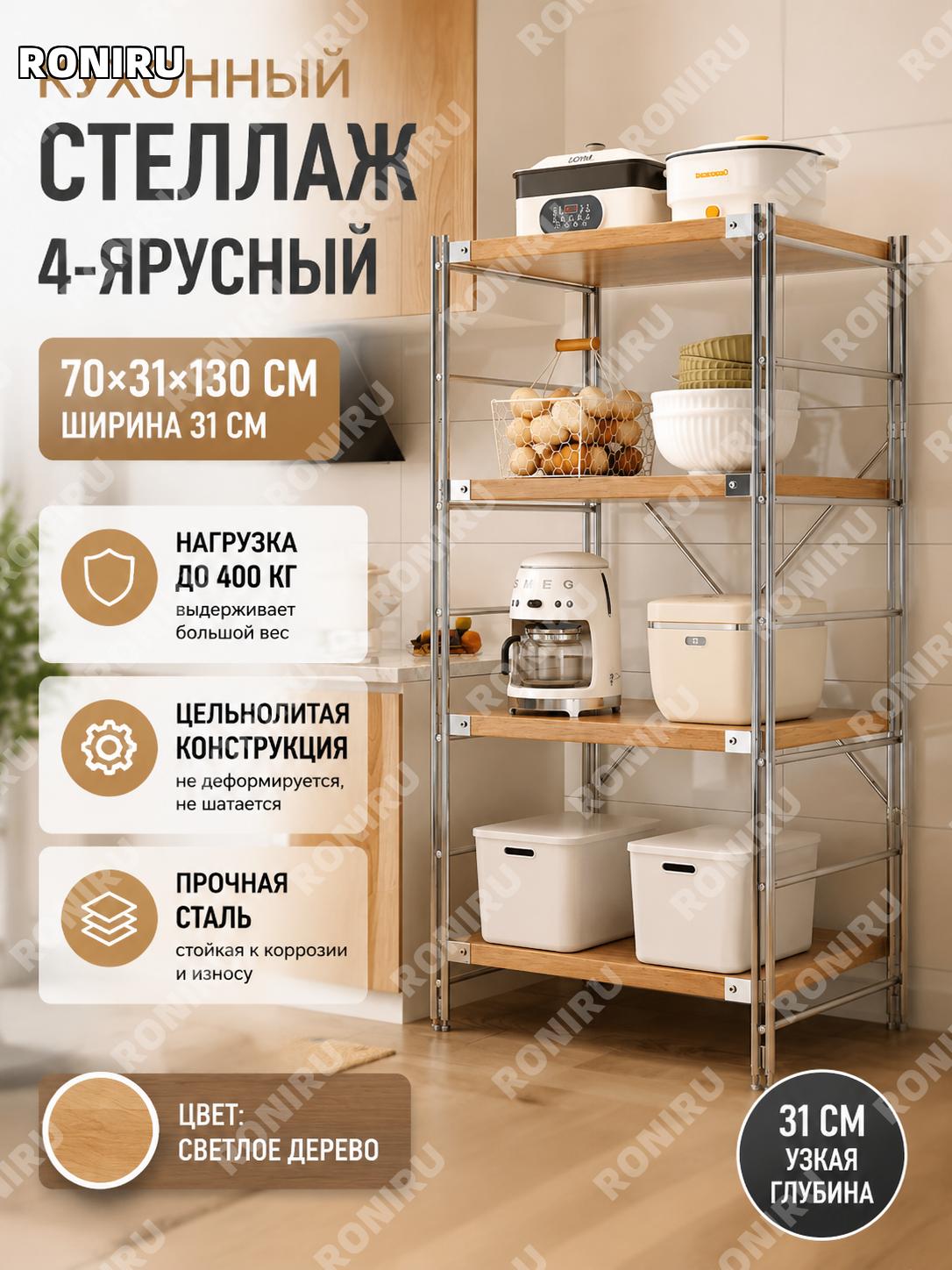 Кухонный стеллаж для микроволновки 4 уровня 70×31×130 см, светлый древесный, углеродистая сталь, напольная полка