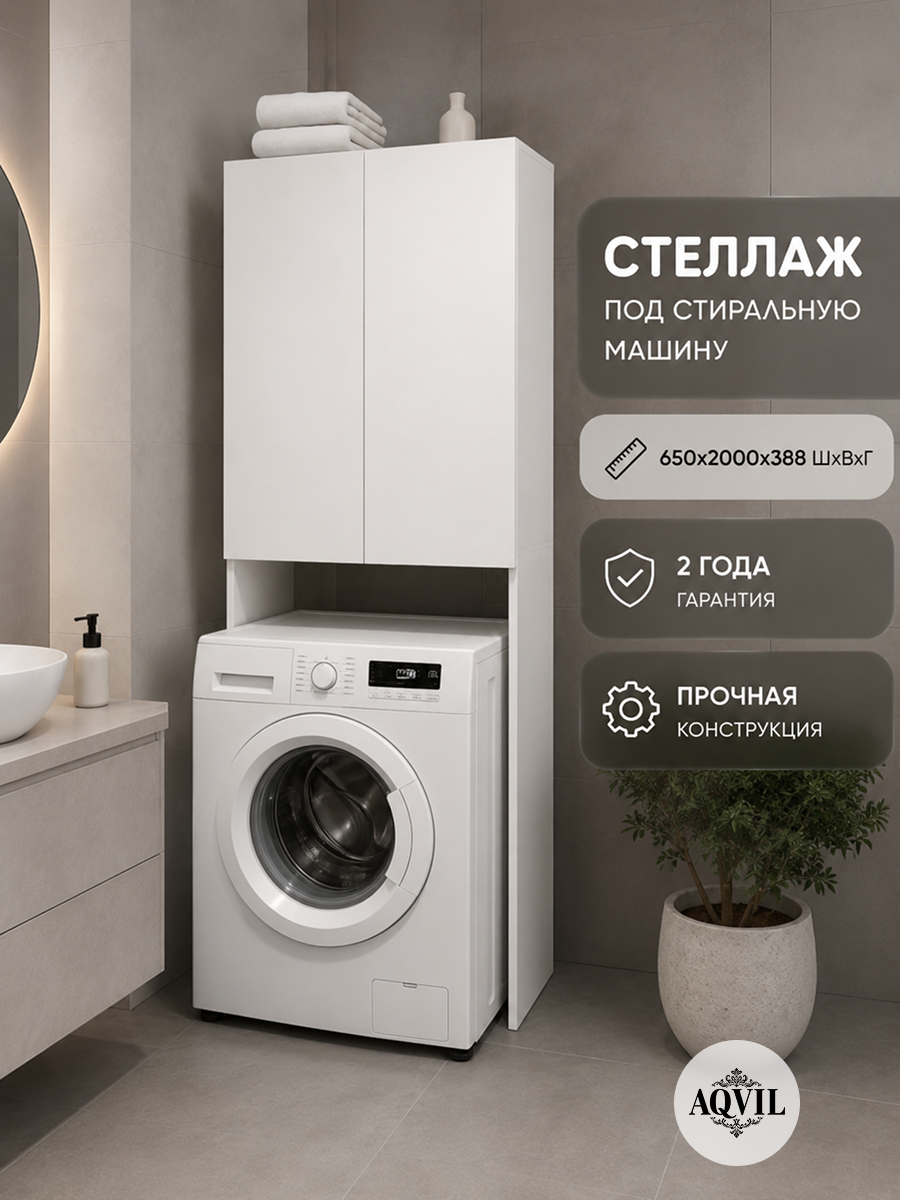 AQVIL Шкаф над стиральной машиной, напольный, распашной, 65*39*200 см, Белый, ЛДСП