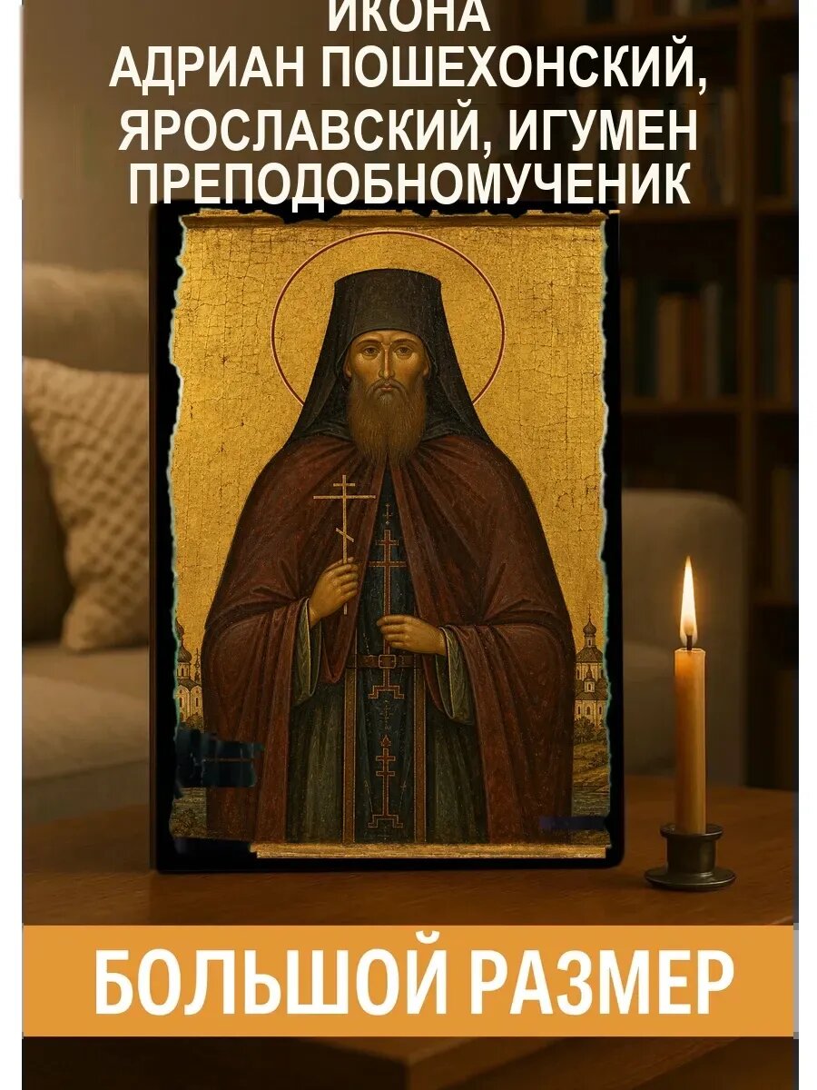 Икона Адриан Пошехонский, Ярославский, игумен, на дереве, 30×40 см