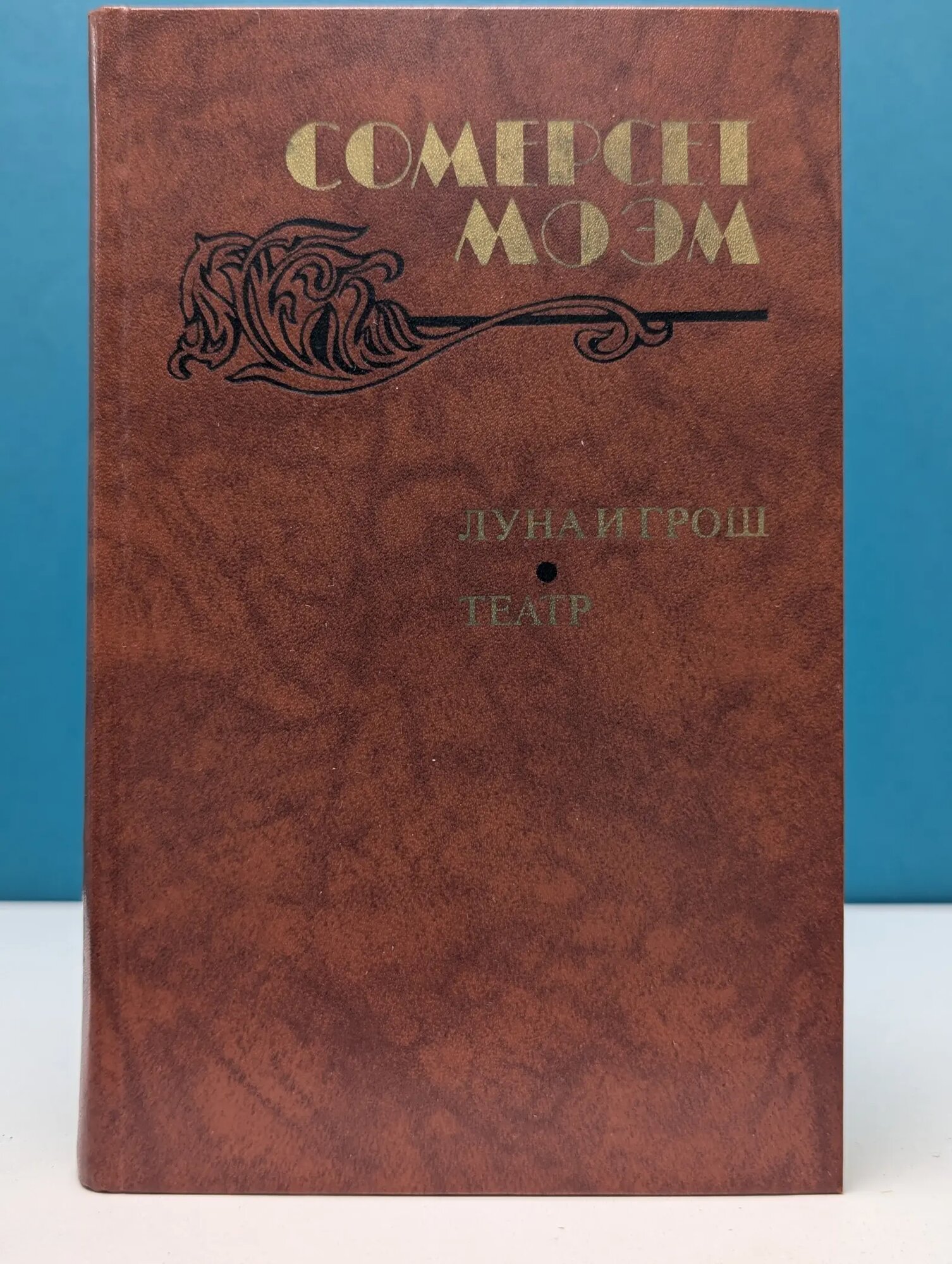Луна и грош. Театр Моэм Уильям Сомерсет 1983