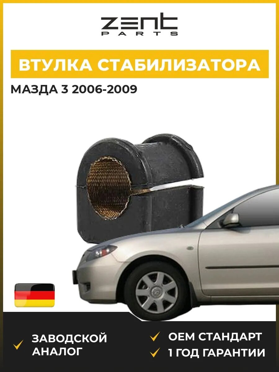 Втулка стабилизатора переднего Zentparts Z02690 Мазда 3 Mazda 3 BK 2006-2009