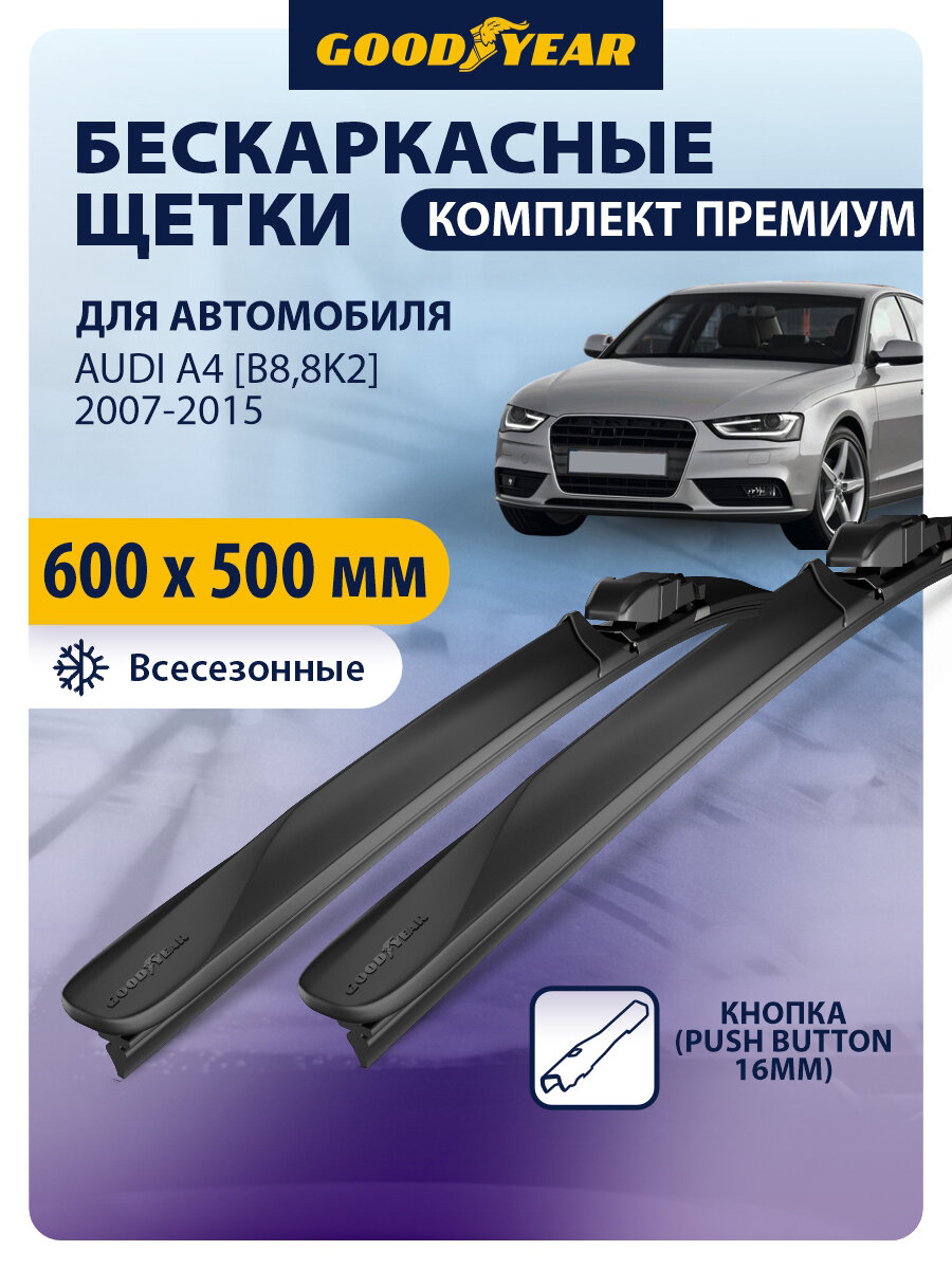 Дворники Audi A4 B8, 8K2 (Ауди А4 Б8, 8К2 + рестайлинг) 2007, 2008, 2009, 2010, 2011, 2012, 2013, 2014, 2015, Щетки стеклоочистителя бескаркасные Goodyear 600 500 мм