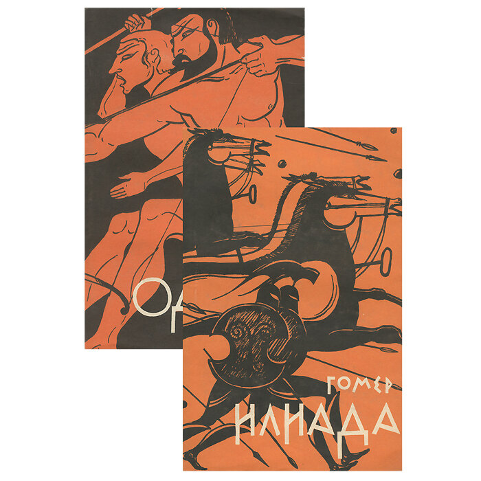 Илиада. Одиссея (комплект из 2 книг)