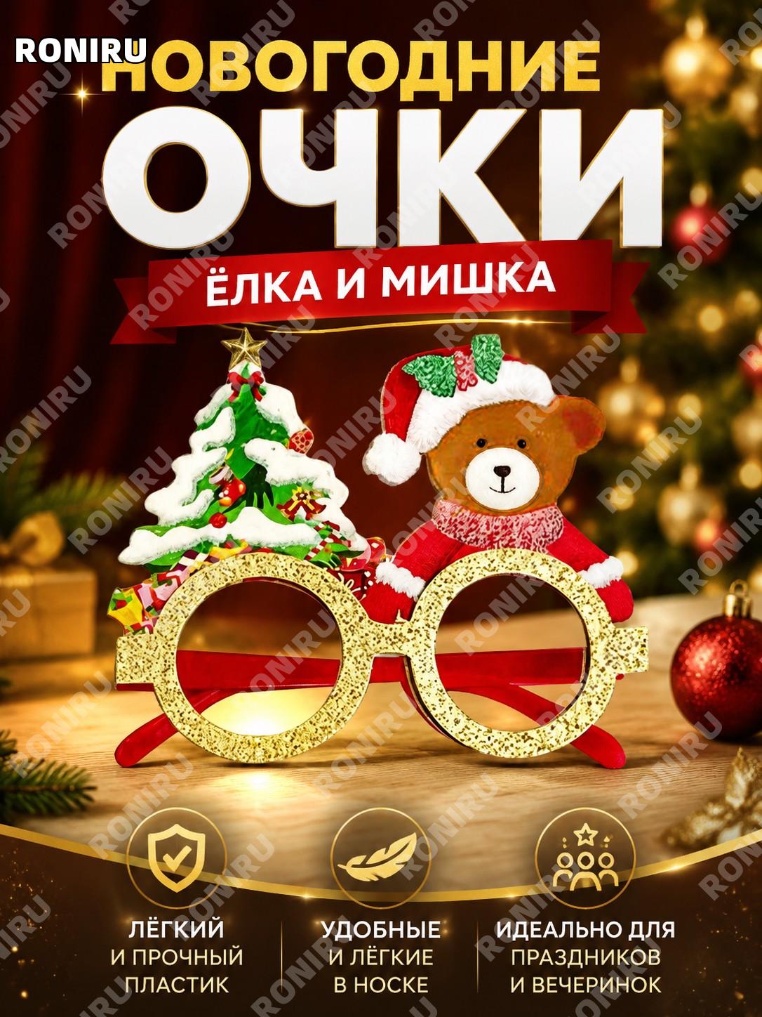 Декоративные очки CHYJ-31-4 из EVA-пеноматериала, медведь/ёлка, праздничный аксессуар для фотосессий и праздников