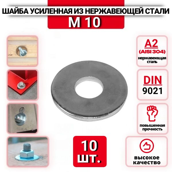 Шайба Кузовная (усиленная, увеличенная) М10 DIN9021 из нержавеющей стали А2, 10 шт.