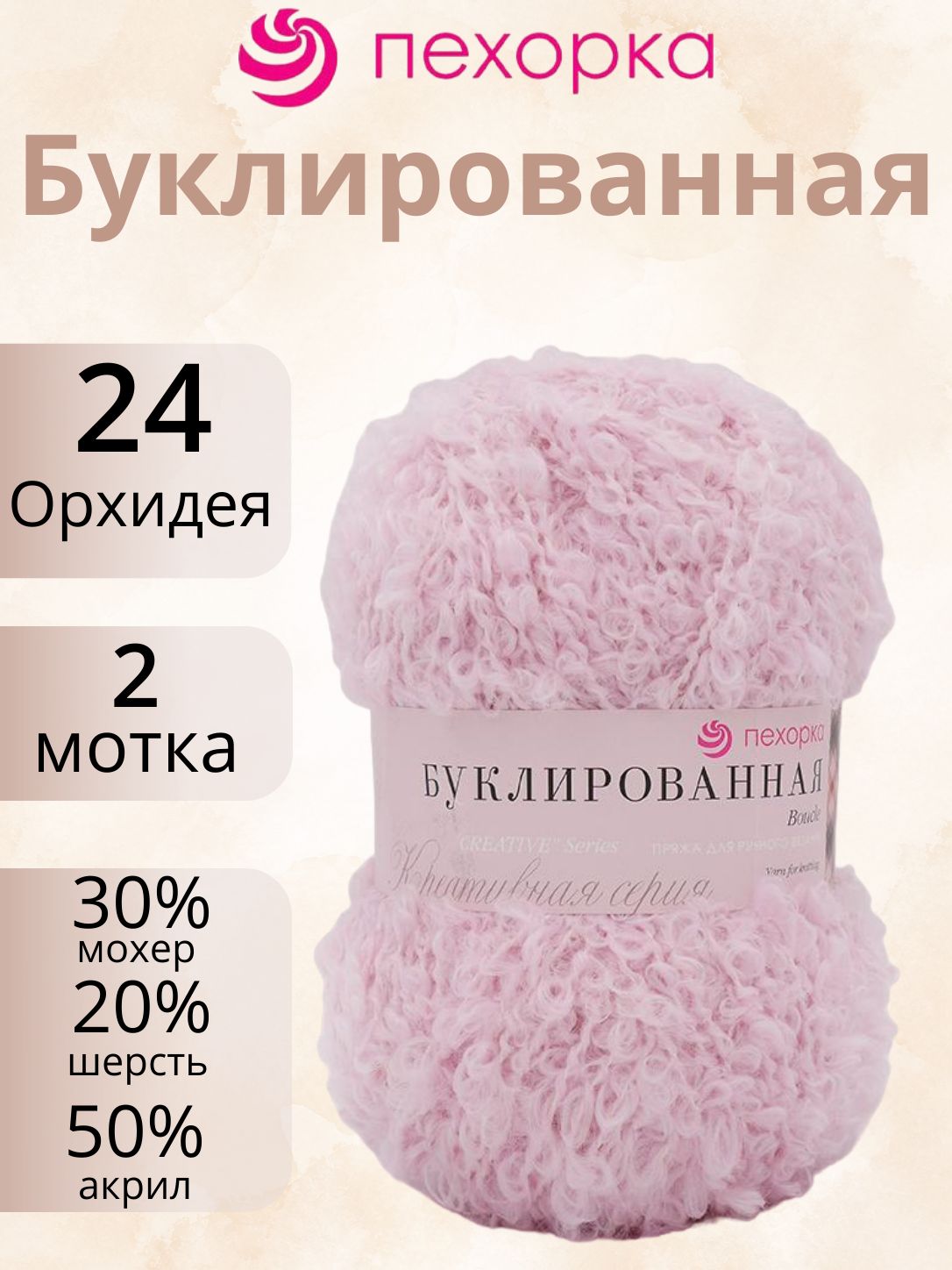 Пряжа Буклированная 24 орхидея (2 мотка по 200г/220м)