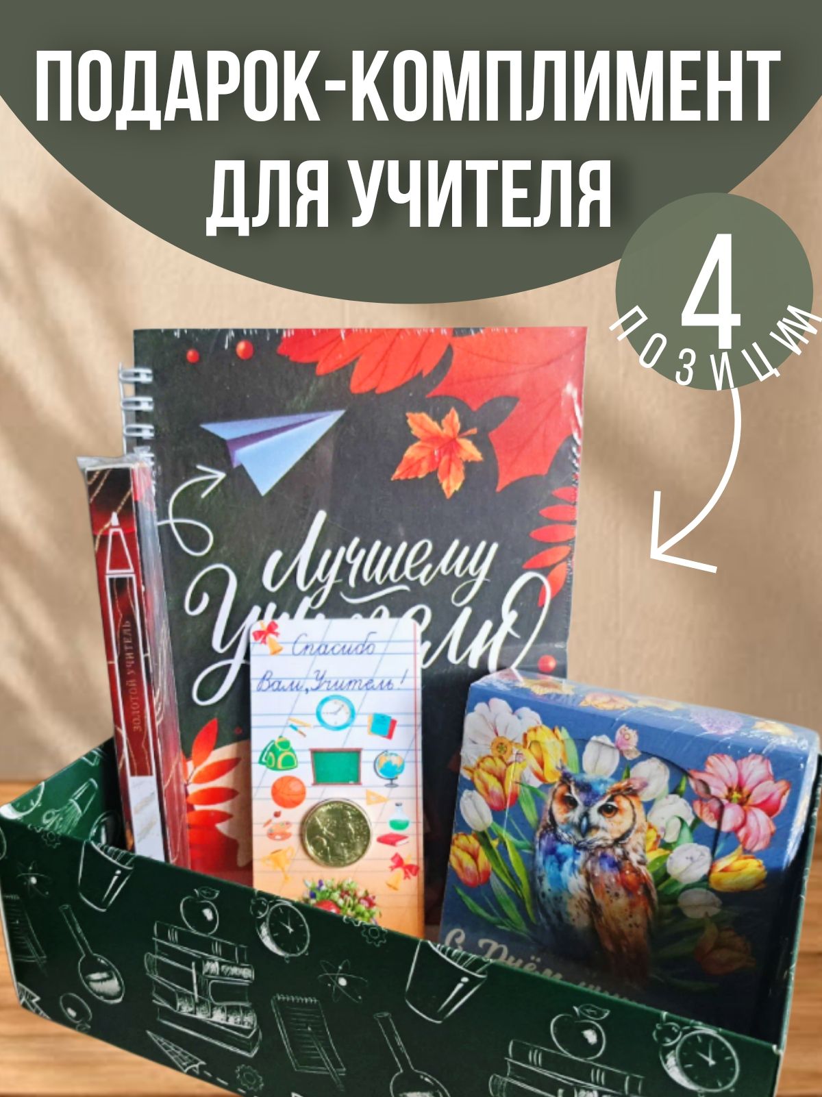 Подapoчный набор Учителю