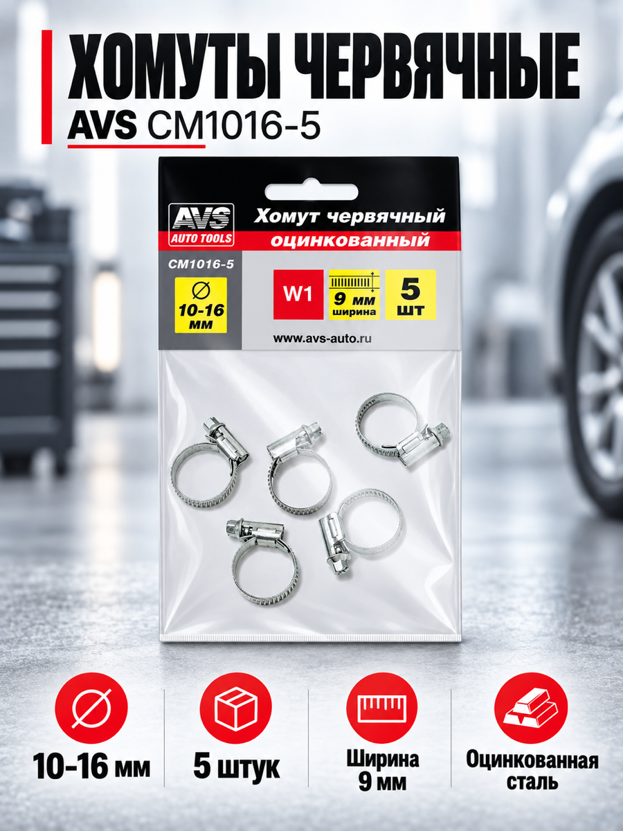 Червячный хомут AVS CM1016-5, 10-16 мм