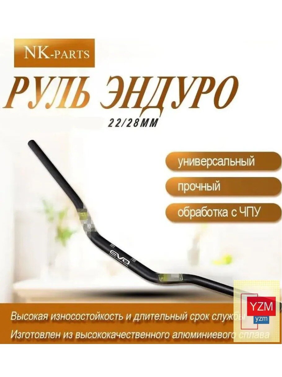 Руль эндуро 28/22мм, толстостенный алюминий, Толщина 4.4-5 мм, ширина 800мм, черный,1 шт