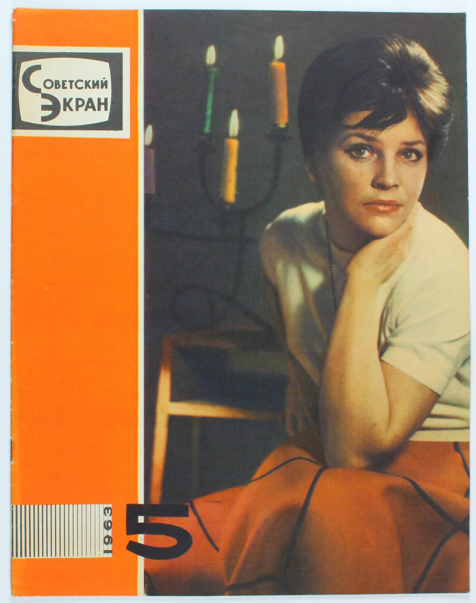Винтажный журнал Советский Экран, выпуск 05/1963