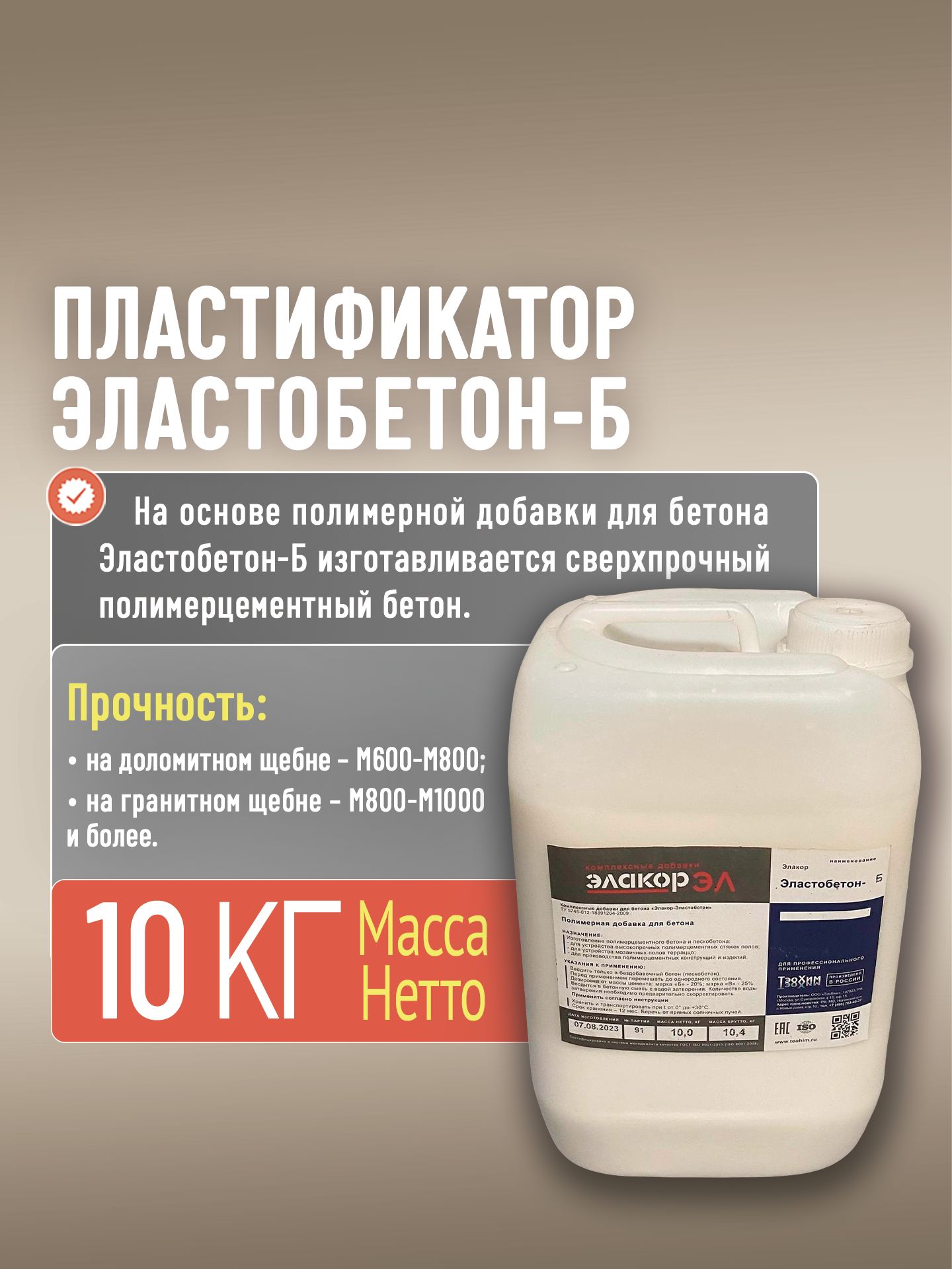 Эластобетон - Б 10 кг. - пластификатор для бетона, полимерная добавка в бетонный раствор Элакор
