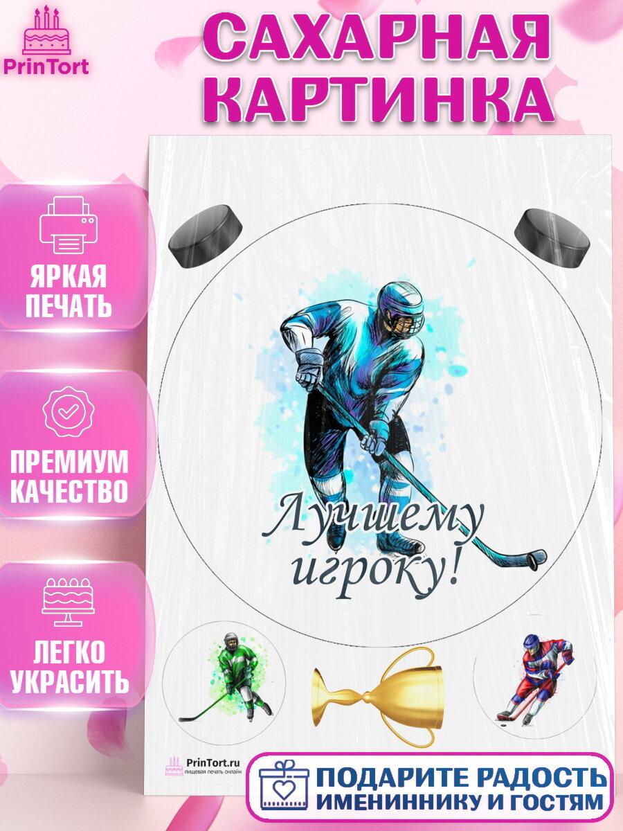 Сахарная картинка для торта Хоккей. Украшения для торта мужчине на День Рождения. Декор для выпечки PrinTort