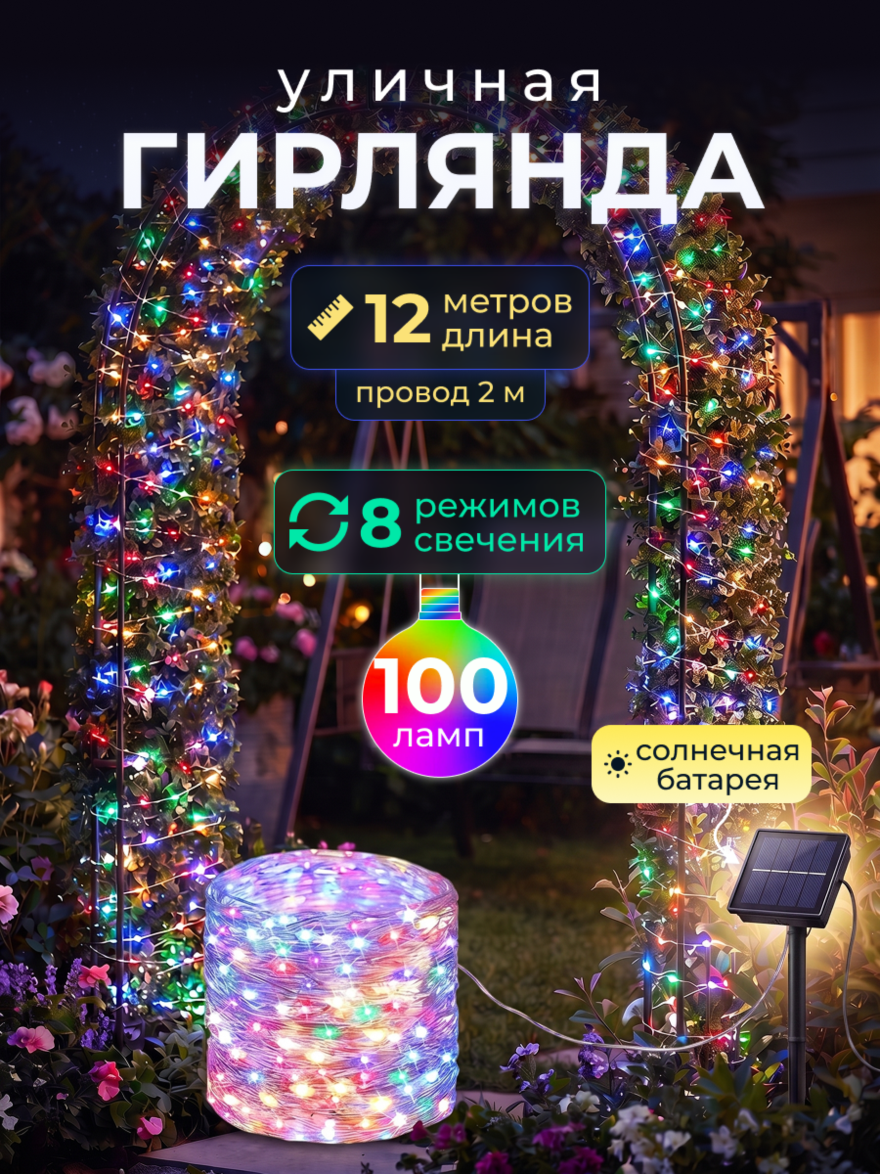 Светодиодная гирлянда капли росы на солнечной батарее 100 ламп 12 метров 8 режимов