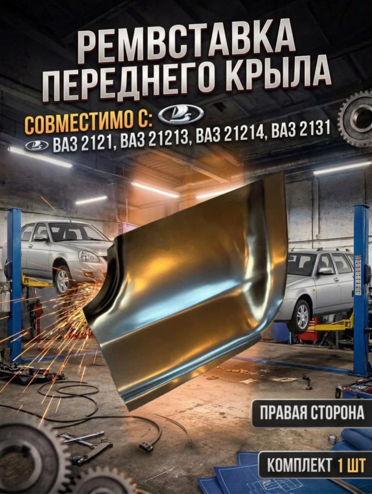 Рем вставка (закат) переднего крыла правая сторона совместим с Нива ВАЗ 2121