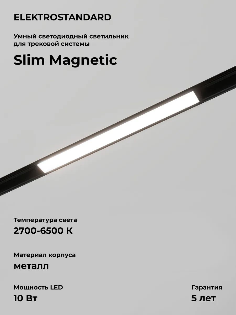 Умный трековый светильник Elektrostandard Slim Magnetic 10W 2700-6500K Dim L01 85076/01 чёрный