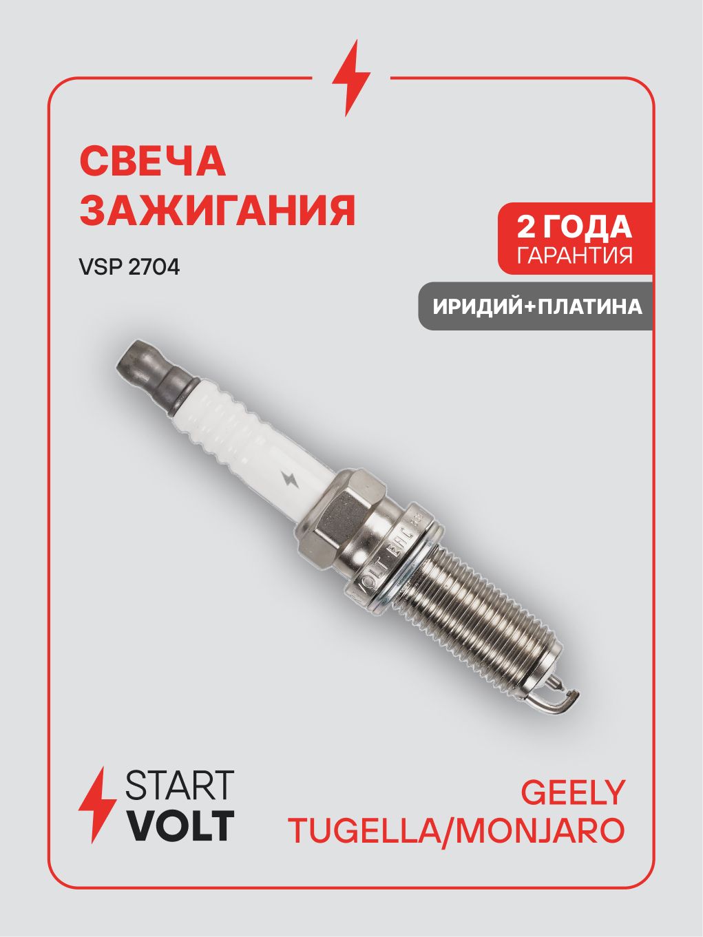 Свеча зажигания Geely Tugella (19 )/Monjaro (23 ) 2.0T Ir+Pt (STARTVOLT)