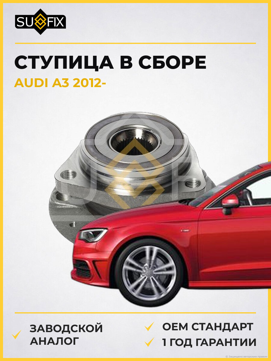 Ступица в сборе SUFIX SN1167 Ауди A3 AUDI A3 2012