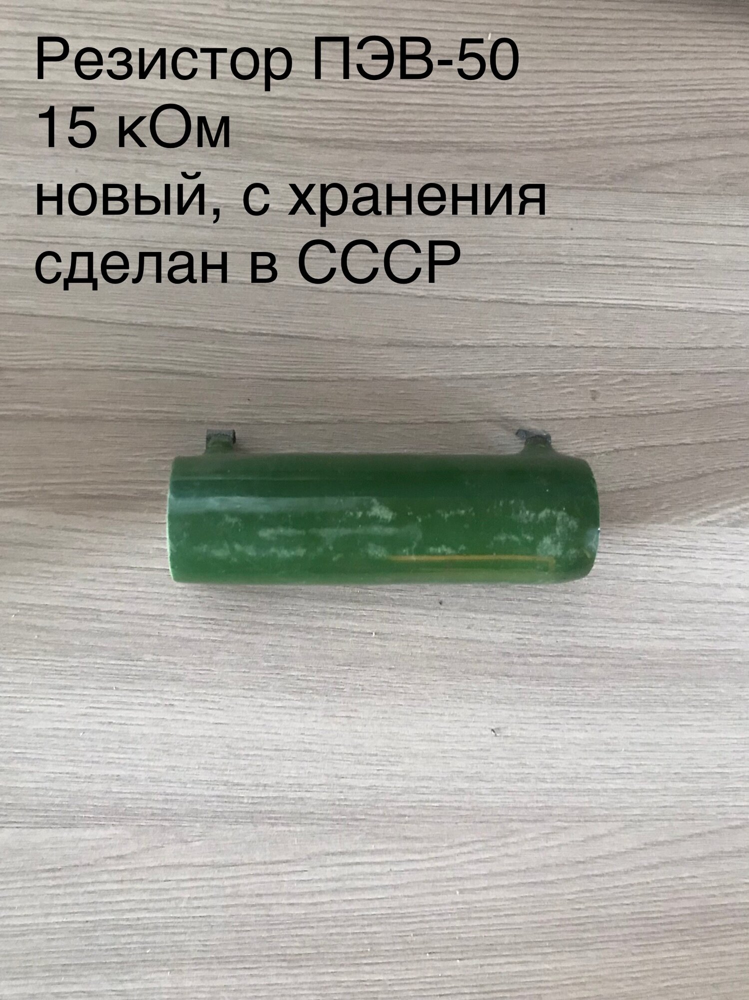 Резистор ПЭВ-50 15 кОм