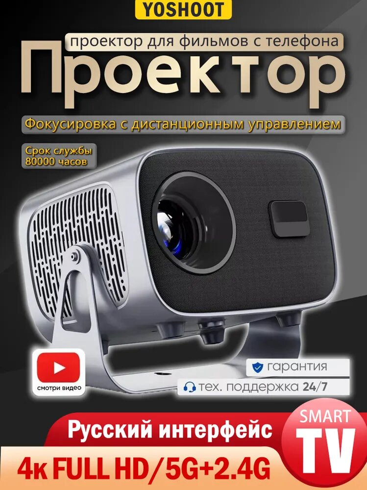 Проектор для фильмов , FullHD 4К, Android , Wi-Fi 5G, HDMI, черный матовый