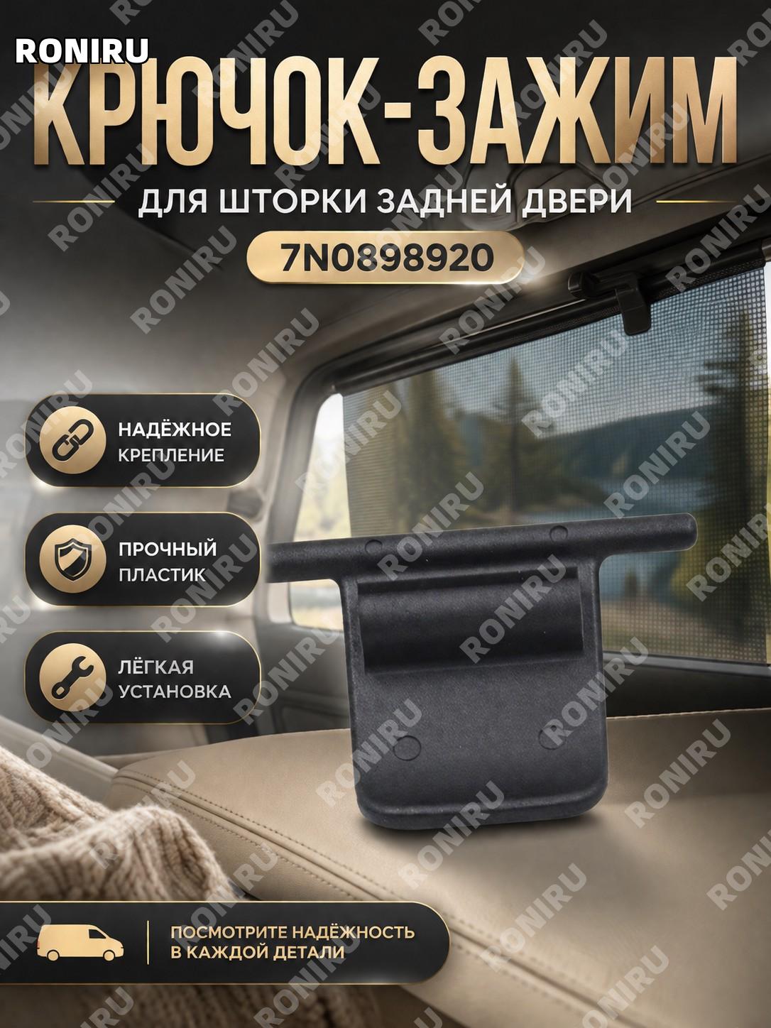 Крючок крепления ручки шторки задней двери 7N0898920 для Volkswagen Sharan, клипса фиксации солнцезащитной шторки
