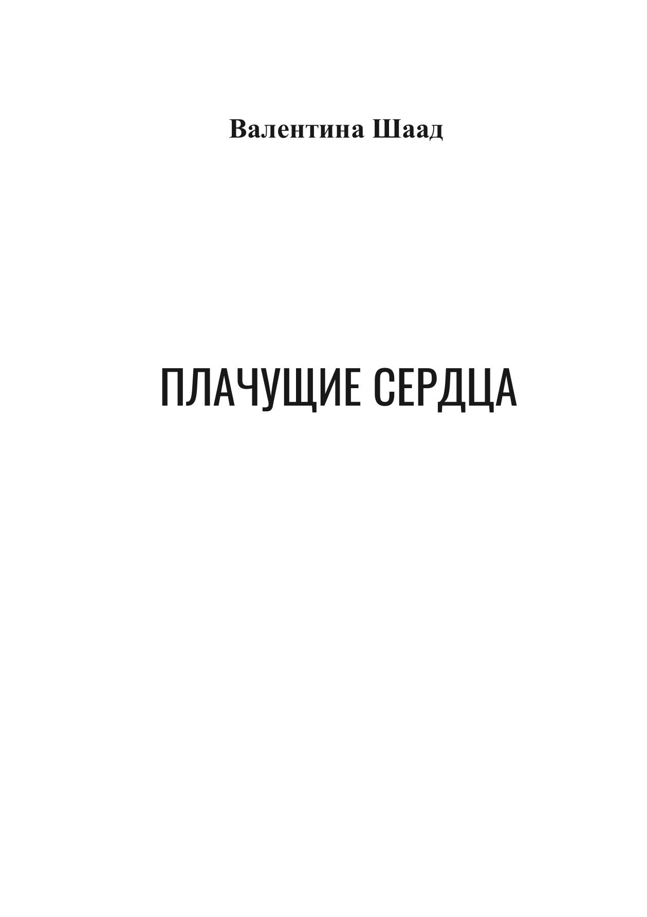 Плачущие сердца | Валентина Шаад | Литнет, 2025 | 18+ — фото 1