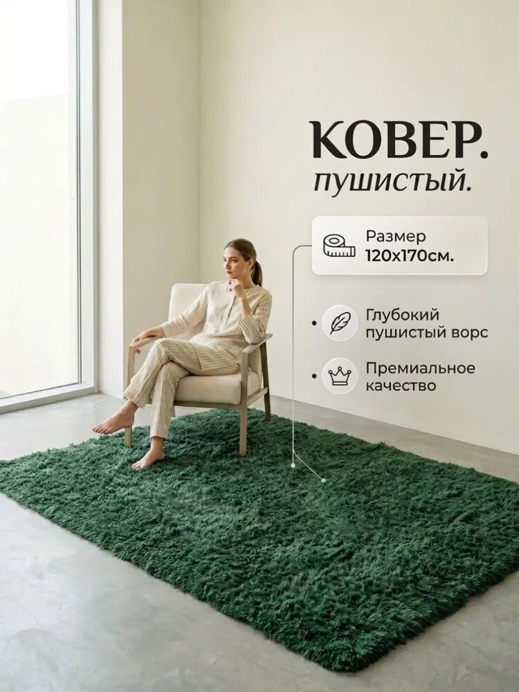 Ковер пушистый 170x120 в спальню и в детскую комнату, коврик прикроватный