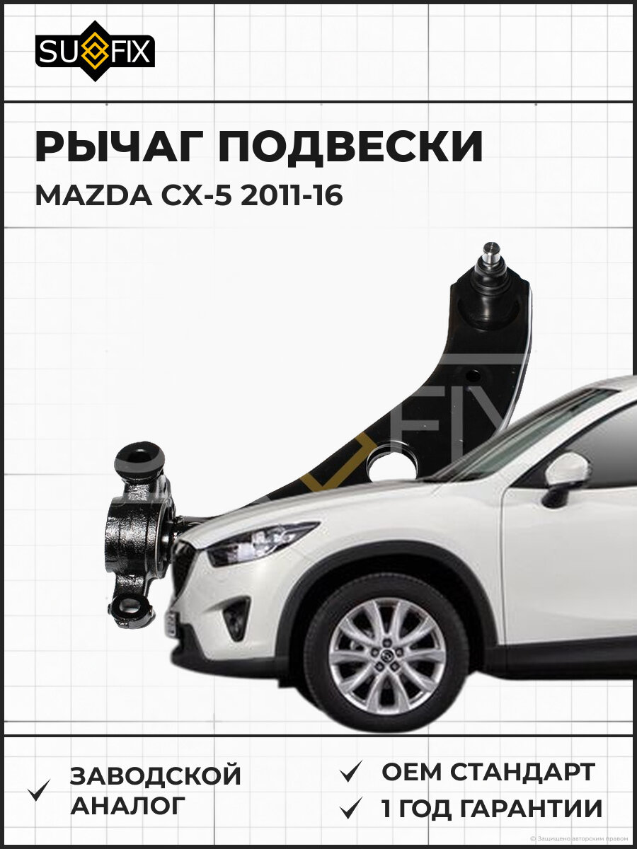 Рычаг подвески SUFIX SH1777 Мазда CX-5 MAZDA CX-5 2011