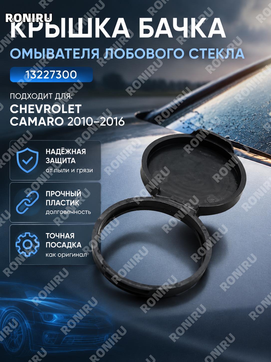 Крышка бачка омывателя лобового стекла для Chevrolet Camaro 2010-2016, автомобильная пробка запасная деталь авто