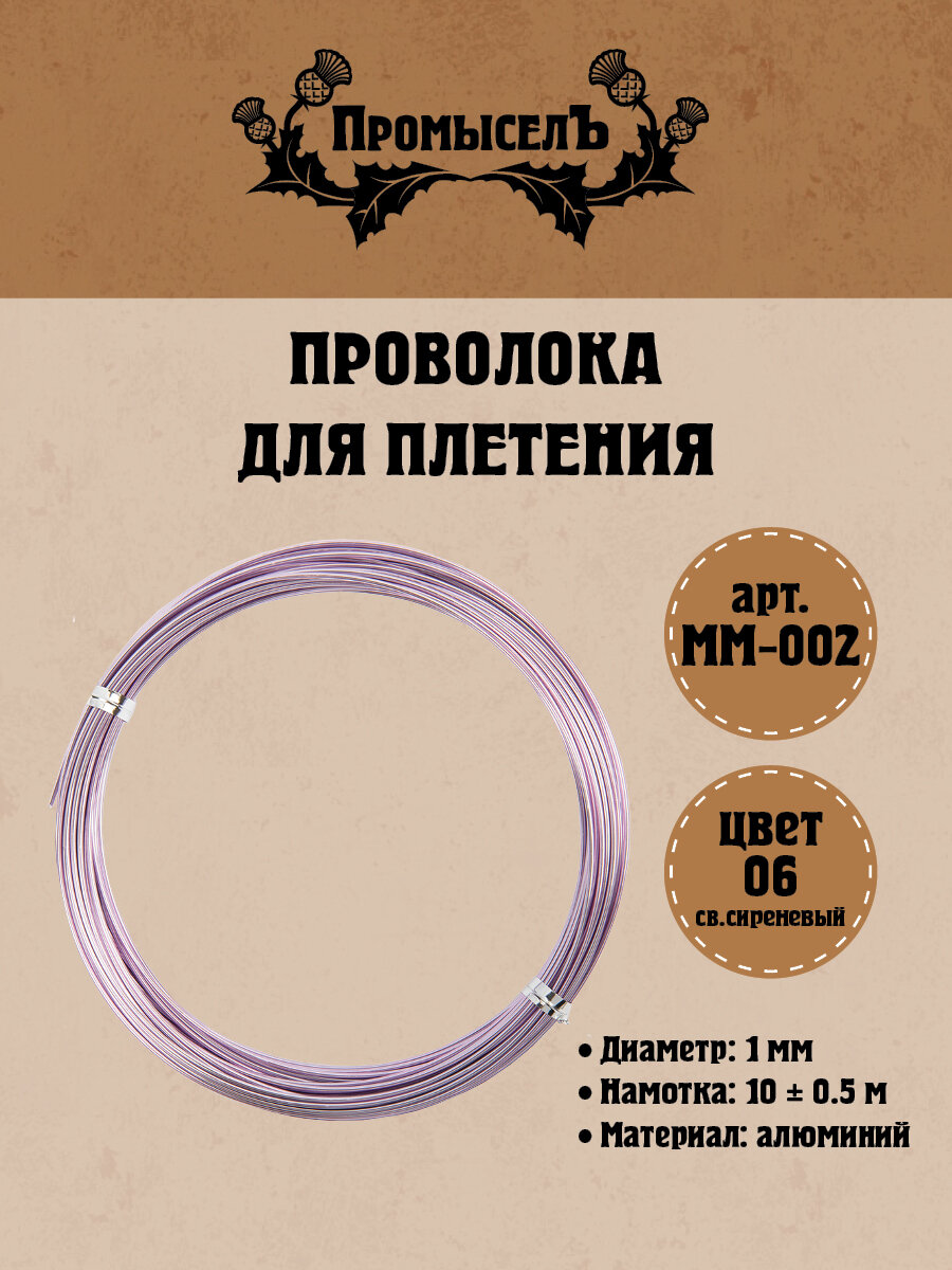 Проволока для плетения "Промысел" алюминий MM-002 d 1 мм 10 м ± 0.5 м №06 св. сиреневый