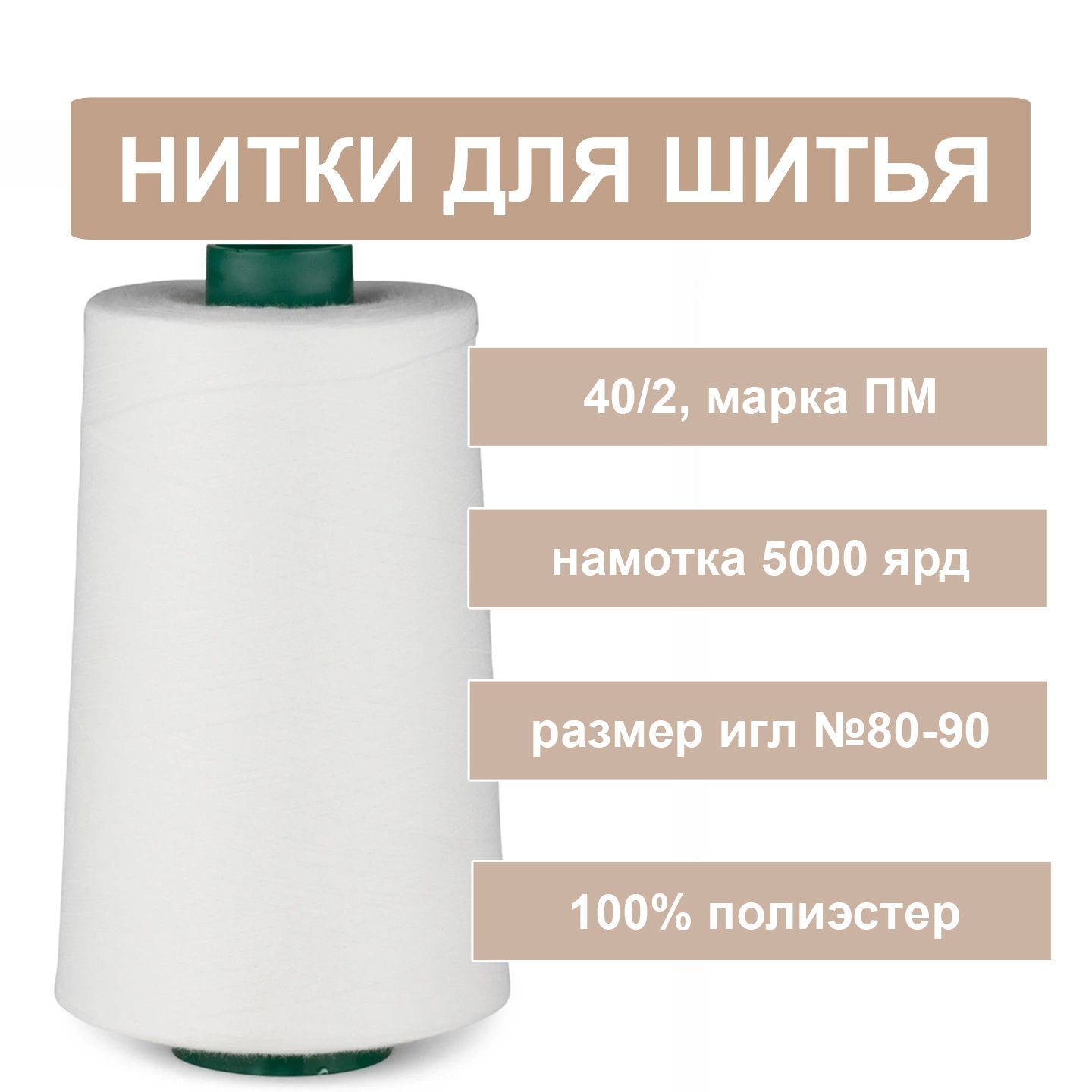 Нитки для шитья белые 40/2 длина 5000 ярд 1 шт