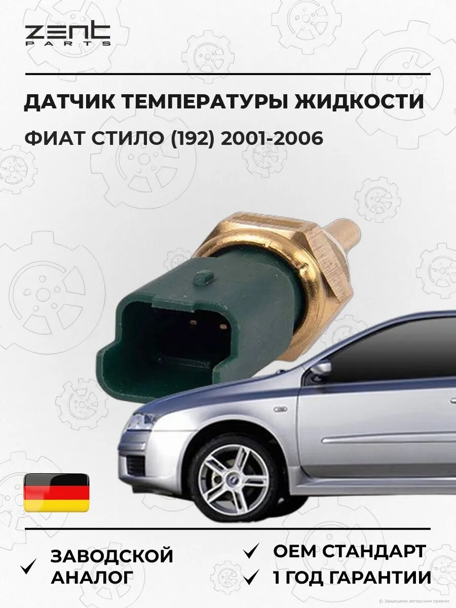 Датчик температуры охлаждающей жидкости Zentparts Z05354 Фиат Стило Fiat Stilo 2001-2006