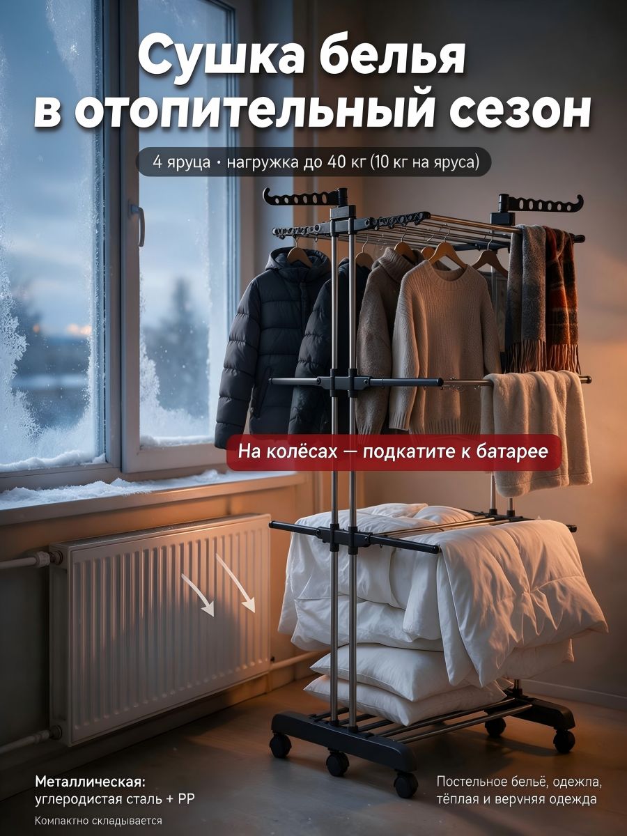 Сушилка для белья напольная складная, 4 яруса, на колёсах, металлическая: нагрузка до 40 кг (10 кг на ярус), для постельного белья, одеял, тёплой и верхней одежды, сушка в отопительный сезон