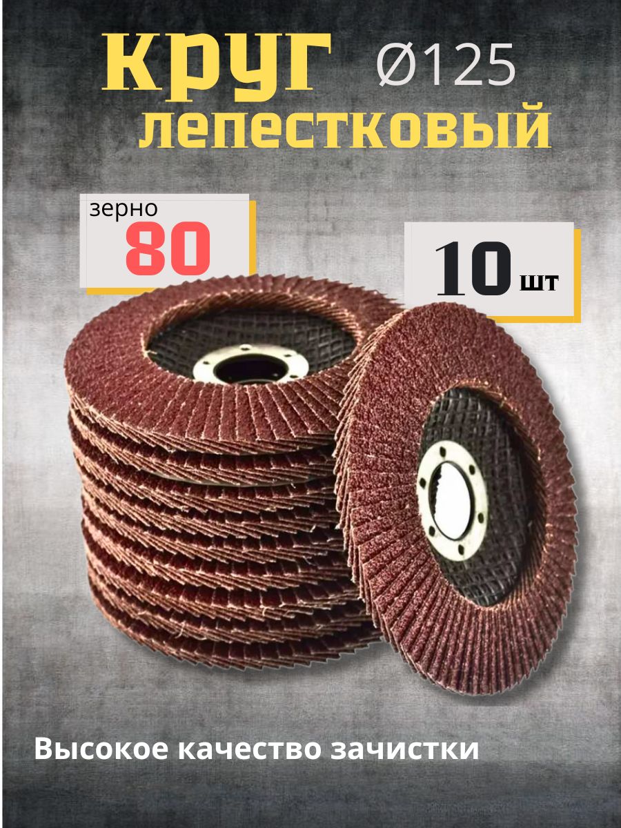 Круг лепестковый 125 мм P80, диск торцевой для УШМ и болгарки, шлифовальный по металлу, нержавейке и дереву, 22,2 мм -10шт