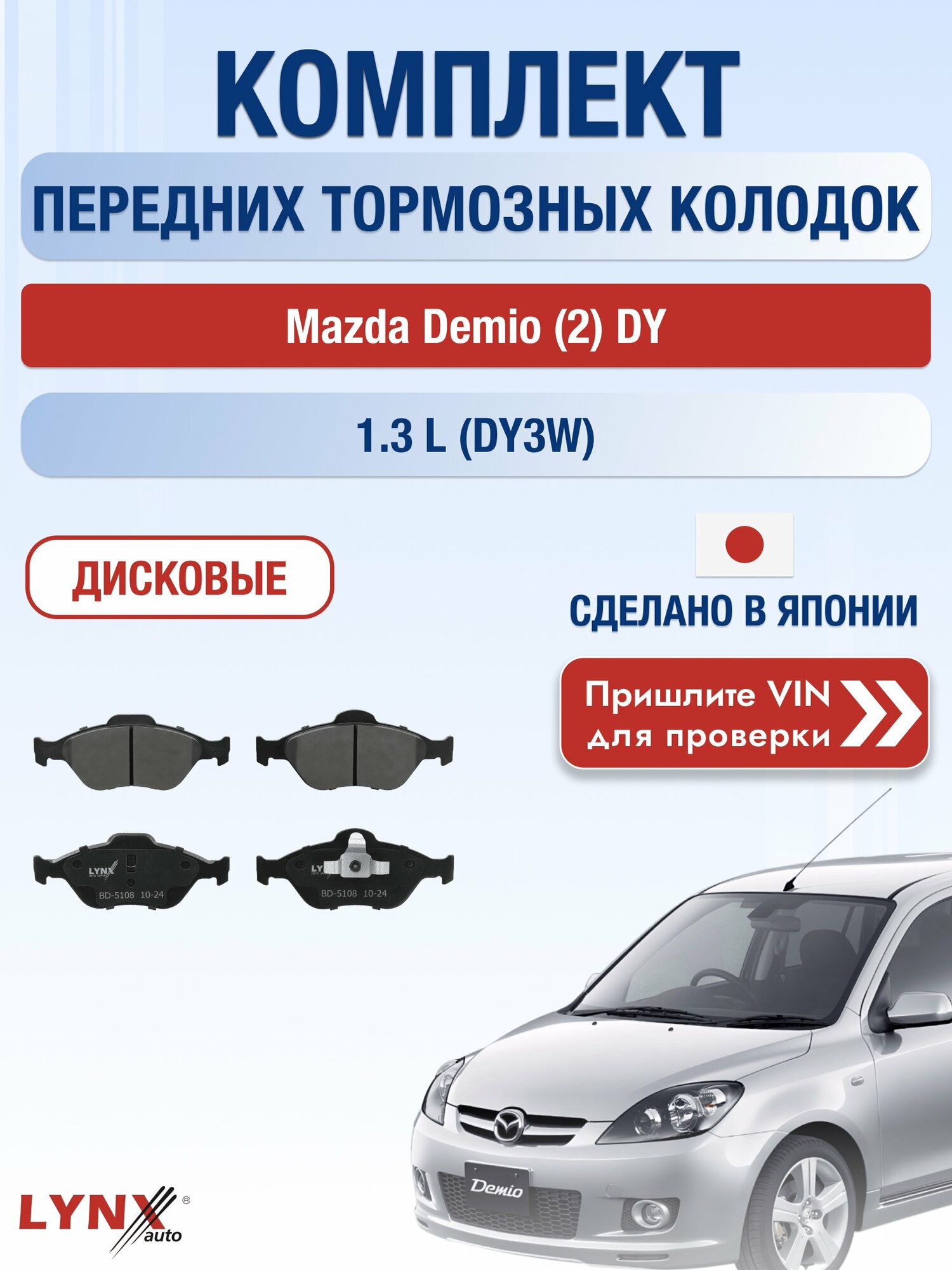 Комплект передних колодок на Mazda Demio (2) DY 1.3 L (DY3W) (ZJ-04) / 2002-2007 / Мазда Демио ВD-5108