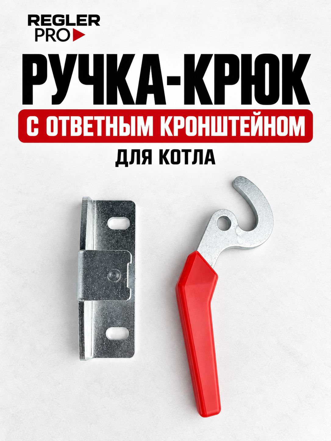 Ручка-крючок 17 см с ответным кронштейном для твердотопливного котла, комплект фиксации дверцы (красный)
