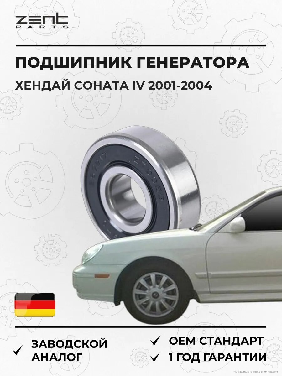 Подшипник генератора Zentparts Z67217 Хендай Соната IV Hyundai Sonata IV EF 2001-2004
