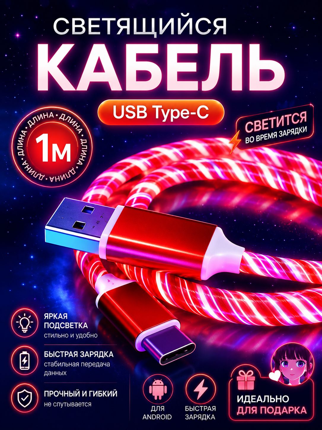Светящийся кабель для зарядки type-c