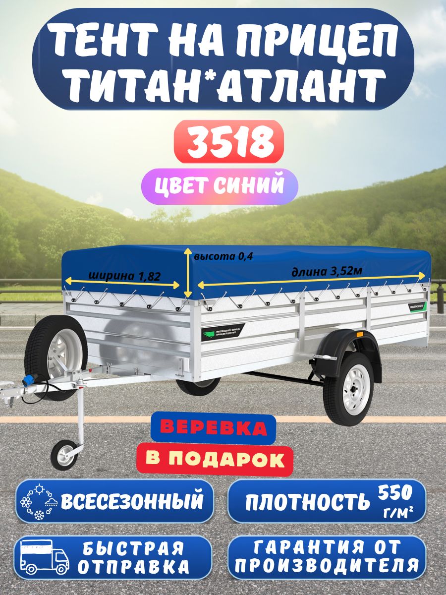 Тент для прицепа титан 3515 (352*182*40см) (550 г/кв. м двухсторонний ПВХ материал) цвет синий