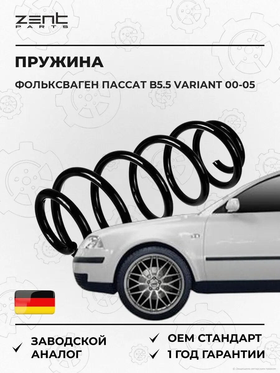 Пружина передняя Zentparts Z38111 Фольксваген Пассат B5.5 Вариант VW Passat B5.5 Variant 2000-2005