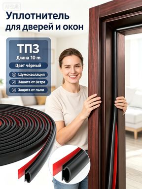Уплотнитель дверной, Уплотнительная лента самоклеящаяся TPE, для дверей и окон, шумоизоляция, защита от сквозняков и пыли, чёрная, 10 м, 1 рулон