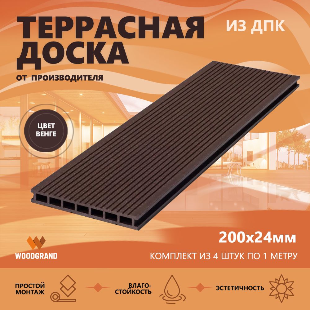 Террасная доска из ДПК 200х24х1000 мм, Венге, комплект 4 шт.