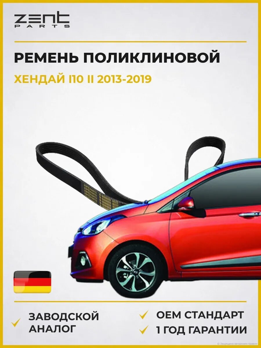 Ремень поликлиновой Zentparts Z22612 Хендай I10 II Hyundai I10 II BA 2013-2019
