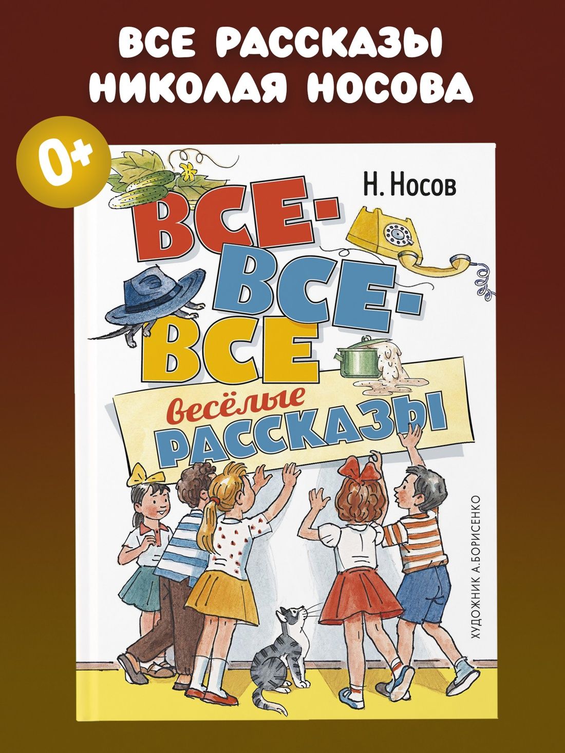 Все-все-все весёлые рассказы | Носов Николай Николаевич