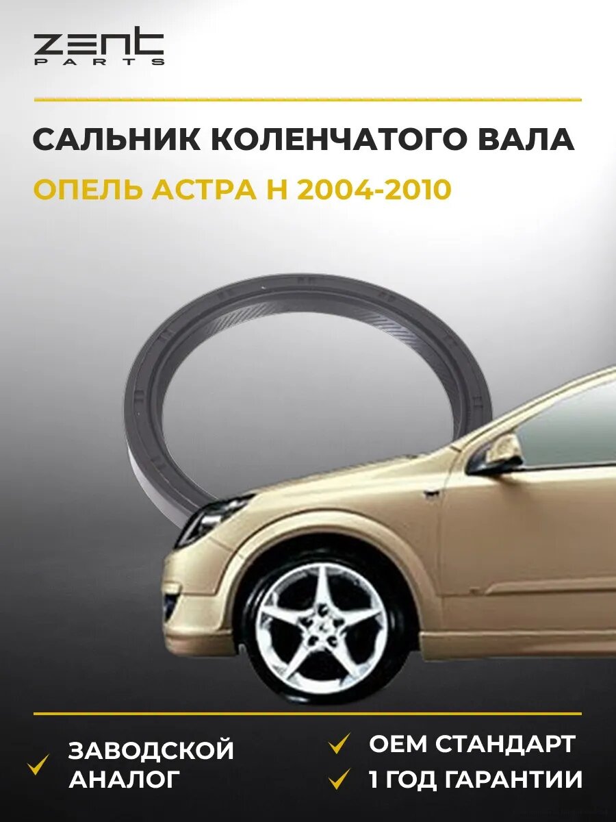 Сальник коленчатого вала задний Zentparts Z26856 Опель Астра H Opel Astra H A04 2004-2010