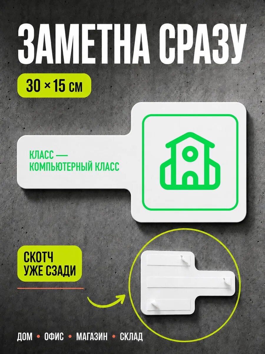 Табличка Класс — компьютерный класс 30×15 см, ярко-зеленая, PETG