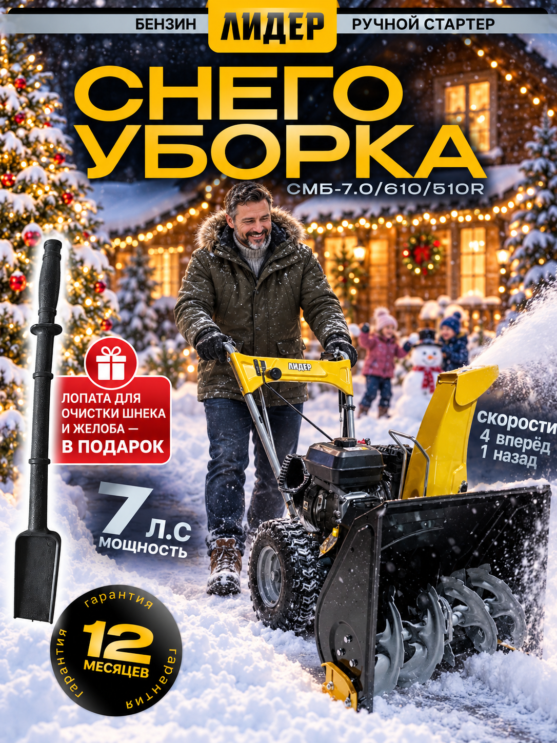 Снегоуборщик бензиновый самоходный лидер СМБ-7.0/610/510R, 7 л. с, захват 61 см