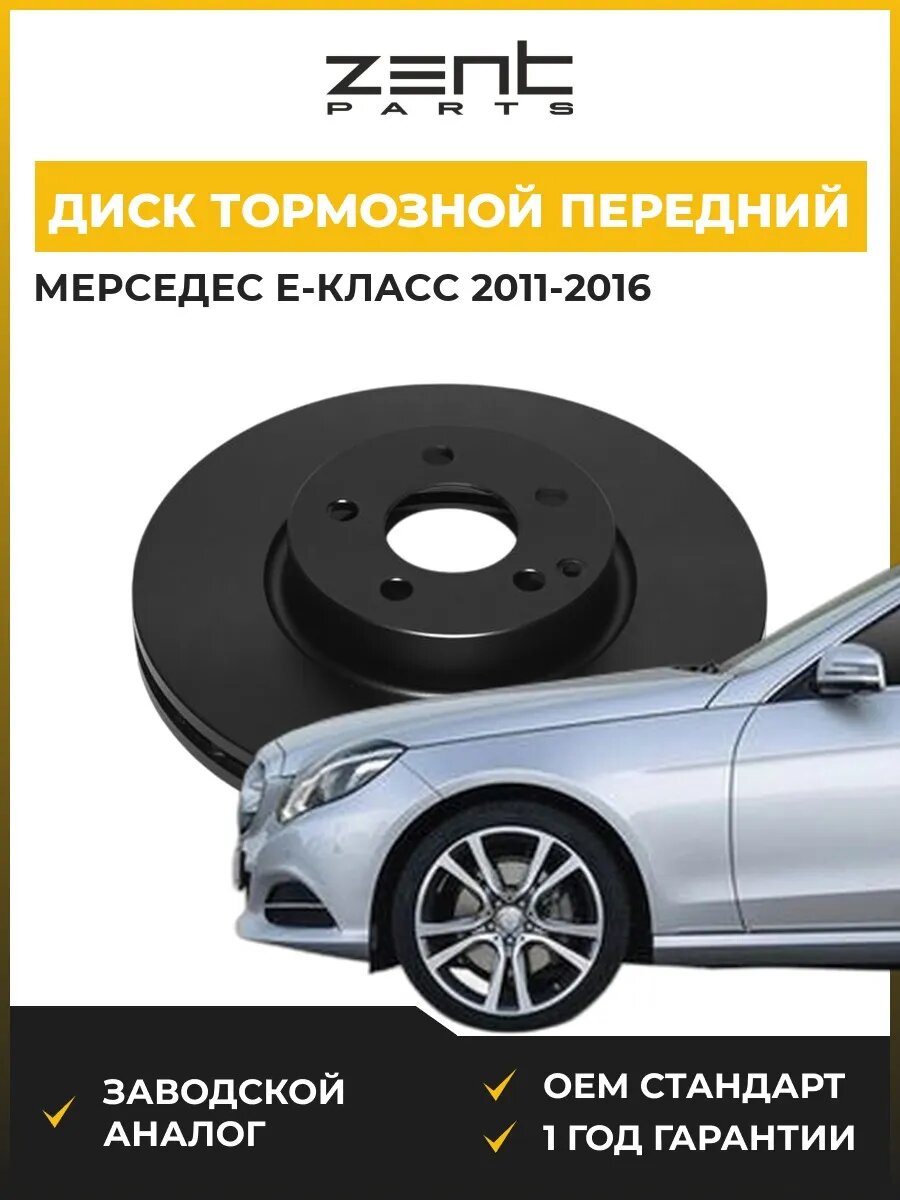 Диск тормозной передний Zentparts Z06540 Мерседес-Бенц Е-класс Mercedes-Benz E-class W212 2011-2016