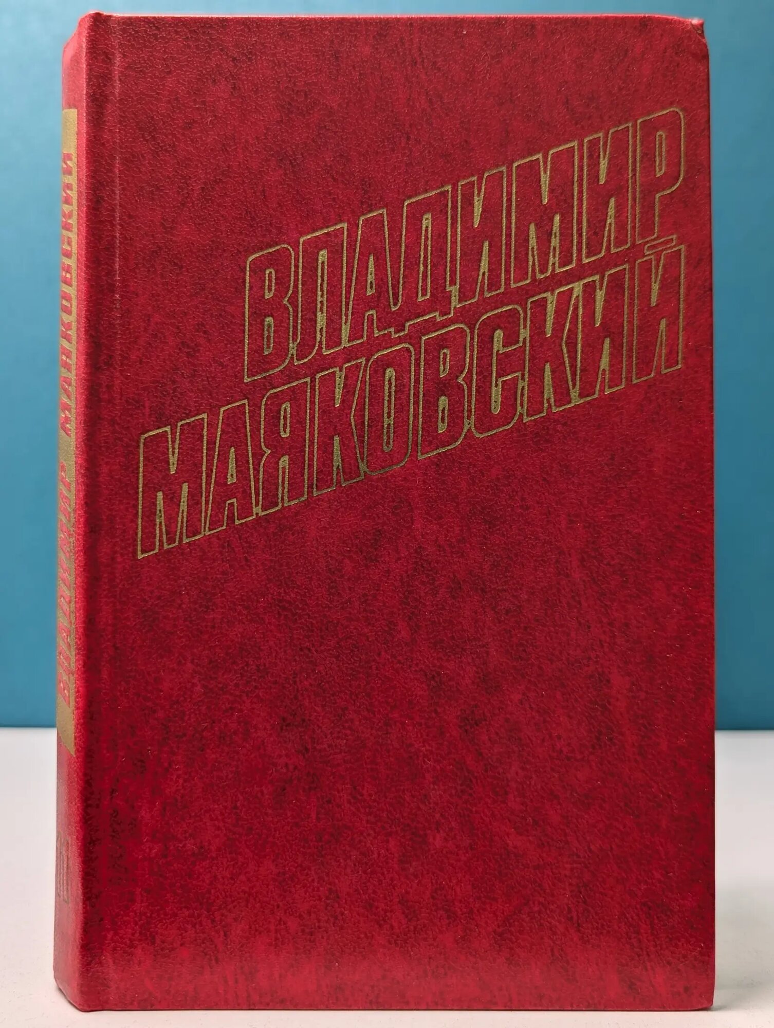 Владимир Маяковский. Собрание сочинений в 12 томах. Том 11 Маяковский Владимир Владимирович 1978